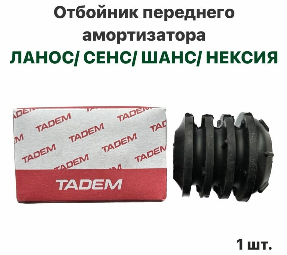 Отбойник переднего амортизатора Шевролет Ланос, ЗАЗ Сенс, ЗАЗ Шанс, Нексия