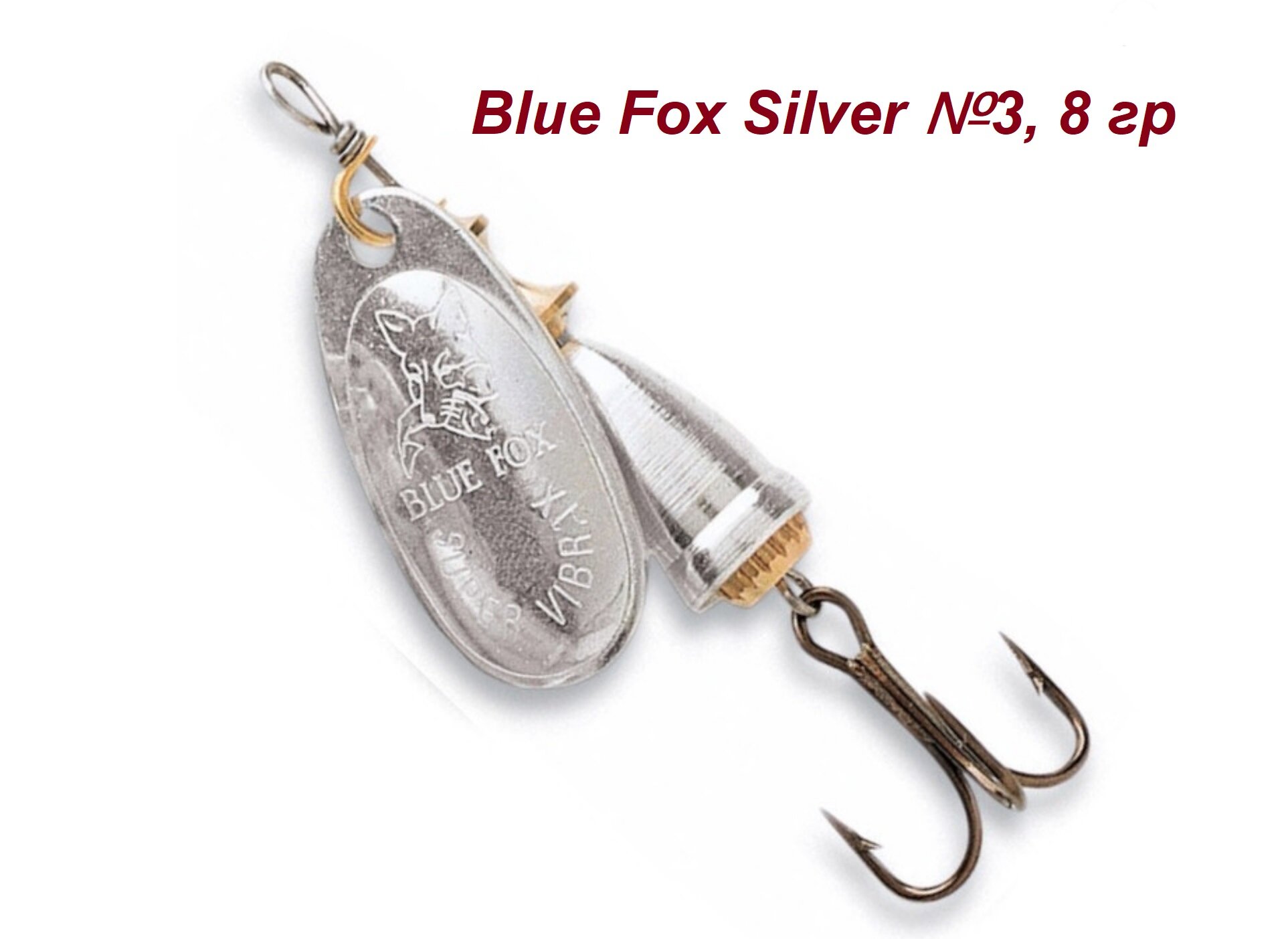 Блесна для рыбалки Blue Fox Silver №3, 8 гр