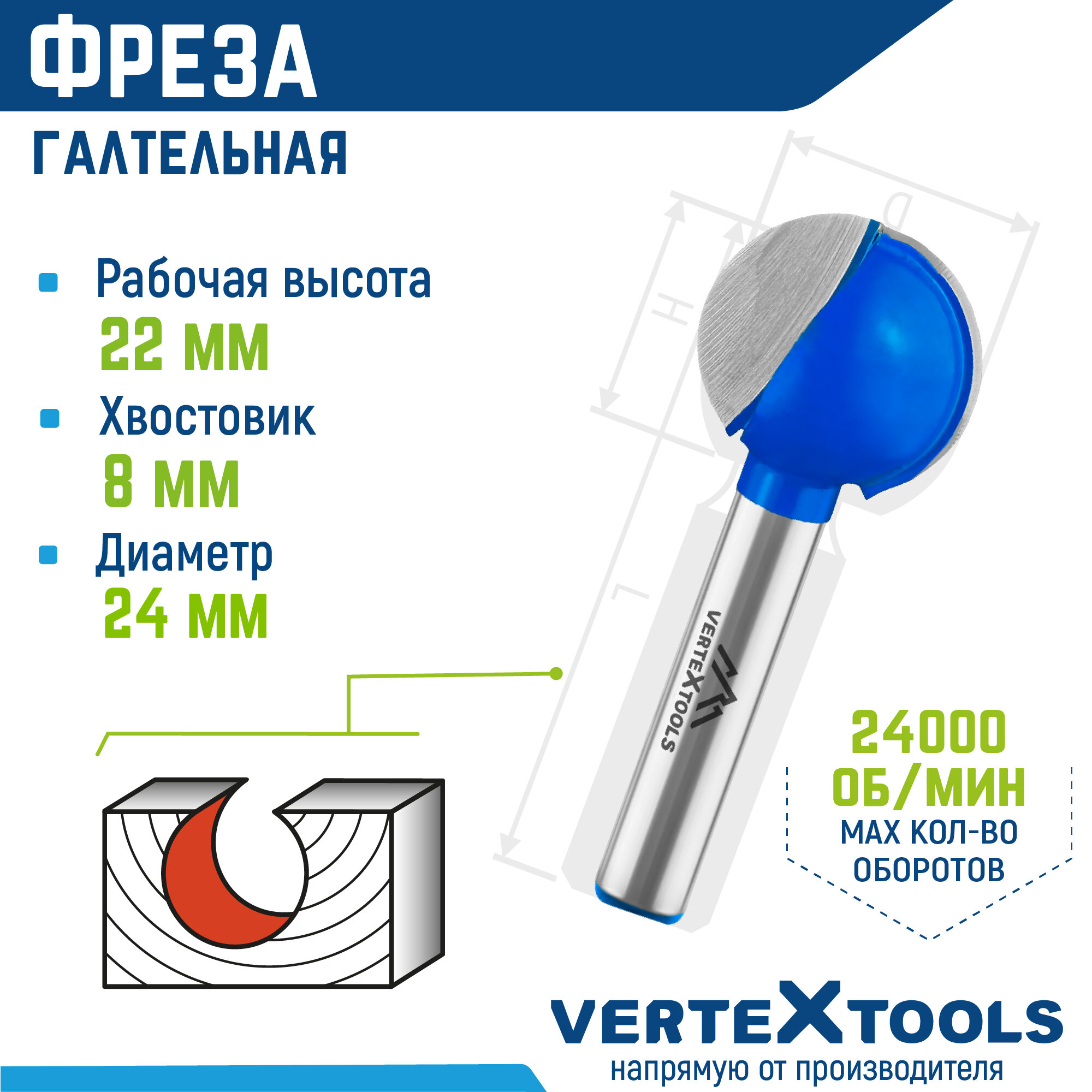 Фреза пазовая галтельная VertexTools по дереву Ø 24 мм. / 8 мм. хвостовик