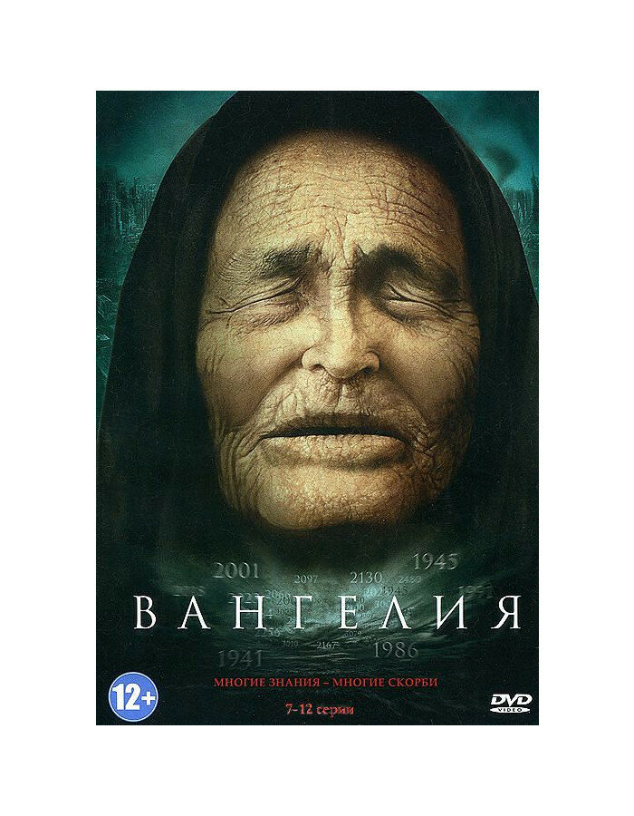 Вангелия. Серии 7–12 (региональное издание)