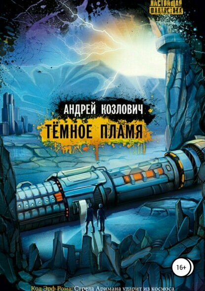Тёмное Пламя [Цифровая книга]
