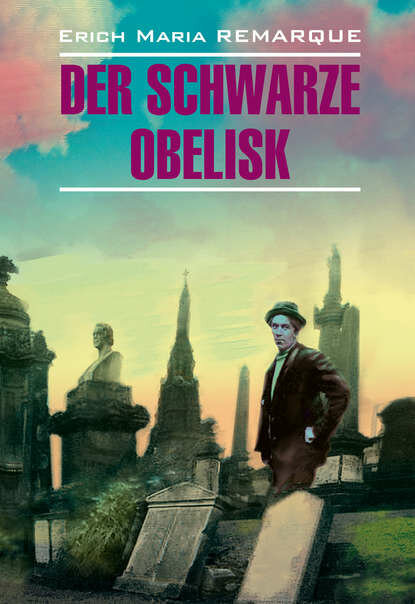Der schwarze Obelisk / Черный обелиск. Книга для чтения на немецком языке [Цифровая книга]