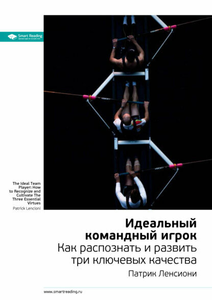 Ключевые идеи книги: Идеальный командный игрок. Как распознать и развить три ключевых качества. Патрик Ленсиони [Цифровая книга]