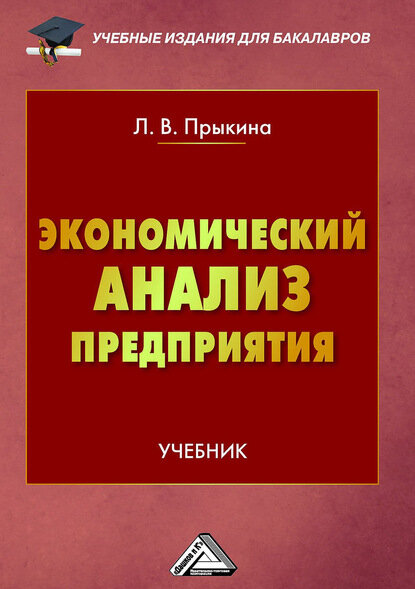 Экономический анализ предприятия [Цифровая книга]