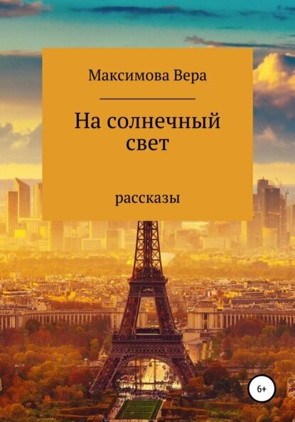 На солнечный свет [Цифровая книга]