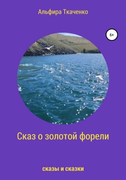 Сказ о золотой форели [Цифровая книга]