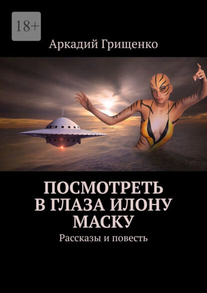 Посмотреть в глаза Илону Маску. Рассказы и повесть [Цифровая книга]