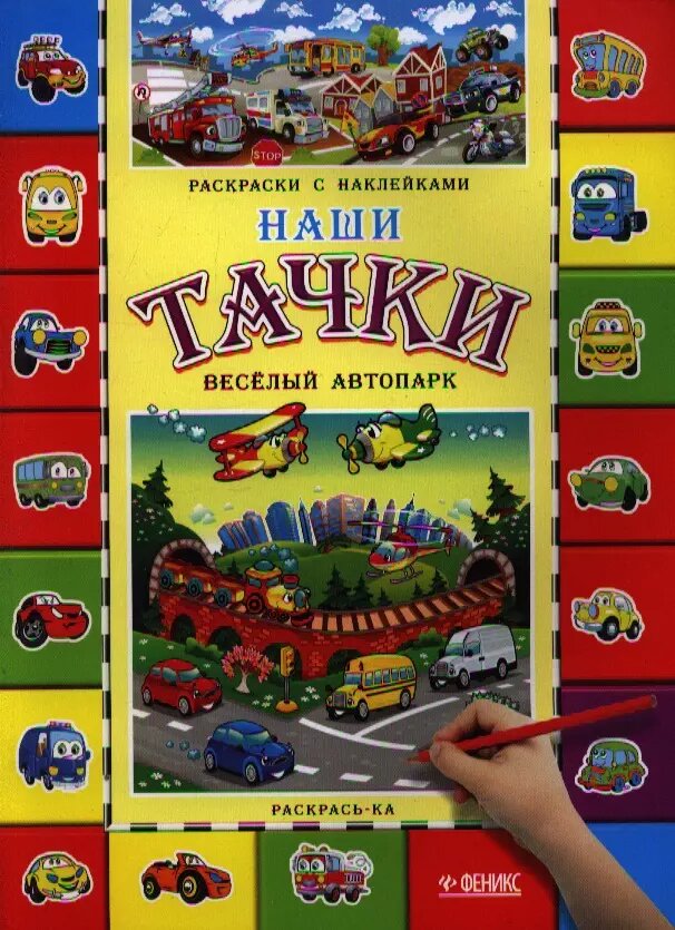 Наши тачки. Веселый автопарк