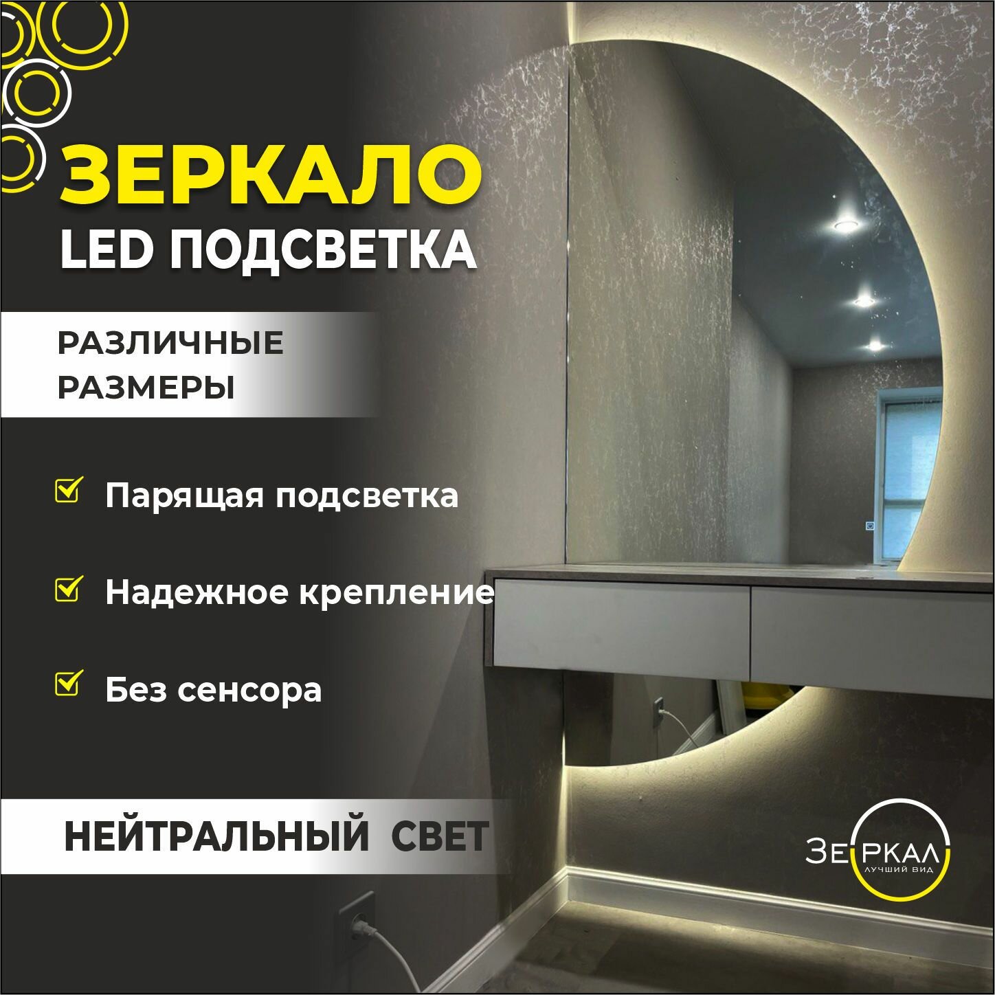 Зеркало настенное полукруглое, для консоли, правый полукруг, с нейтральной 4000К, парящей подсветкой, без сенсора 150 х 85