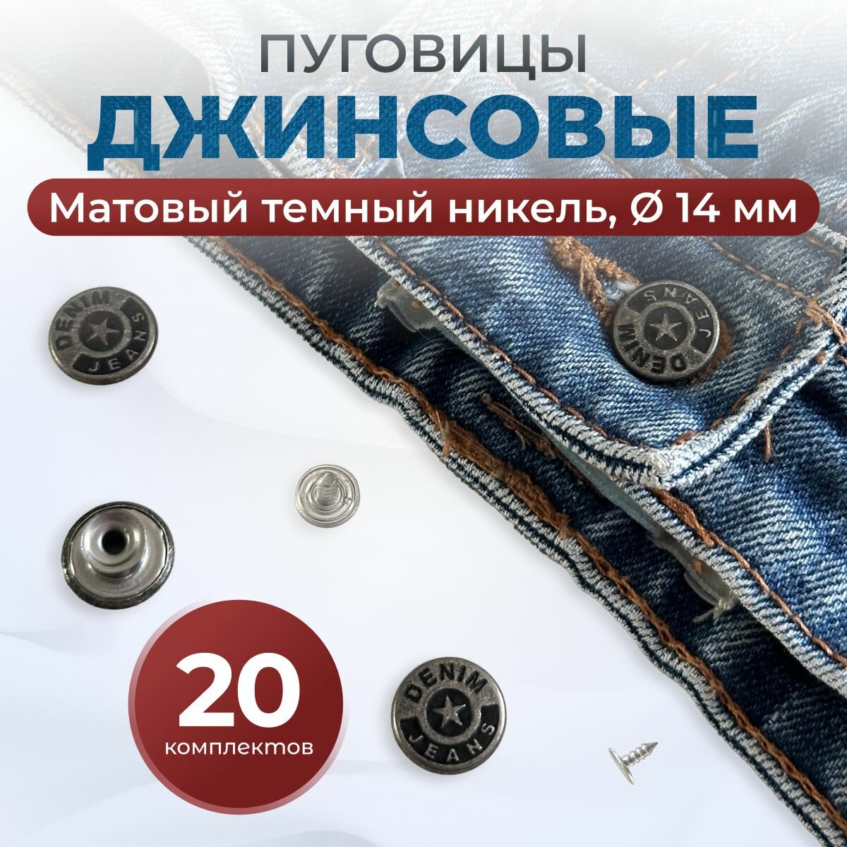 Пуговицы для джинс 14 мм