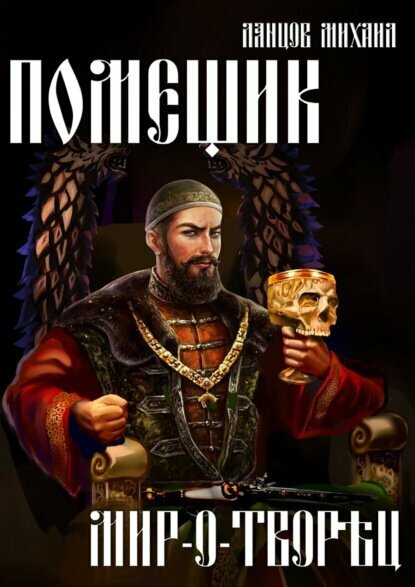 Помещик. Том 8. Мир-о-творец [Цифровая книга]