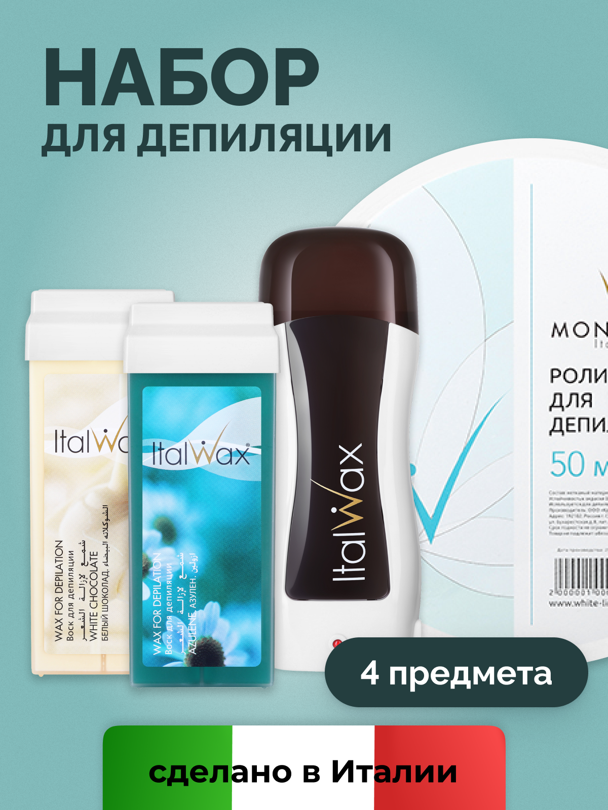 Набор для депиляции Italwax теплый воск в картридже 100 мл, воскоплав, лента в ролике 50 м