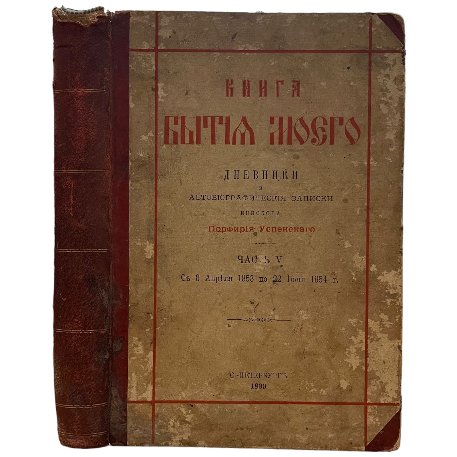 Порфирий Успенский "Книга бытия моего - Том 5" 1899 г. Тип. "В. Киршбаума", Российская империя