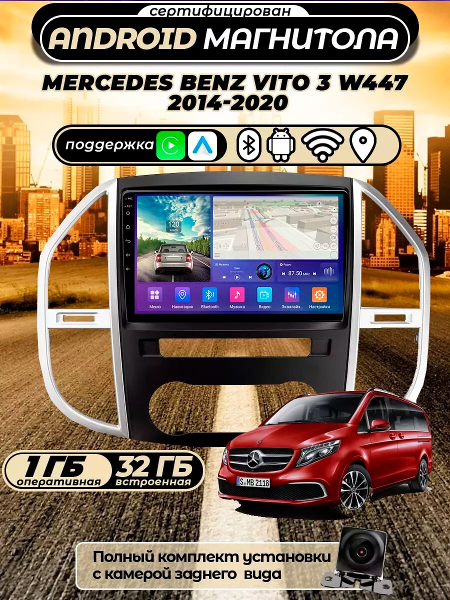 Магнитола для Mercedes Benz Vito 3 W447 2014-2020 1/32 Gb, Bluetooth, FM/AM, GPS
