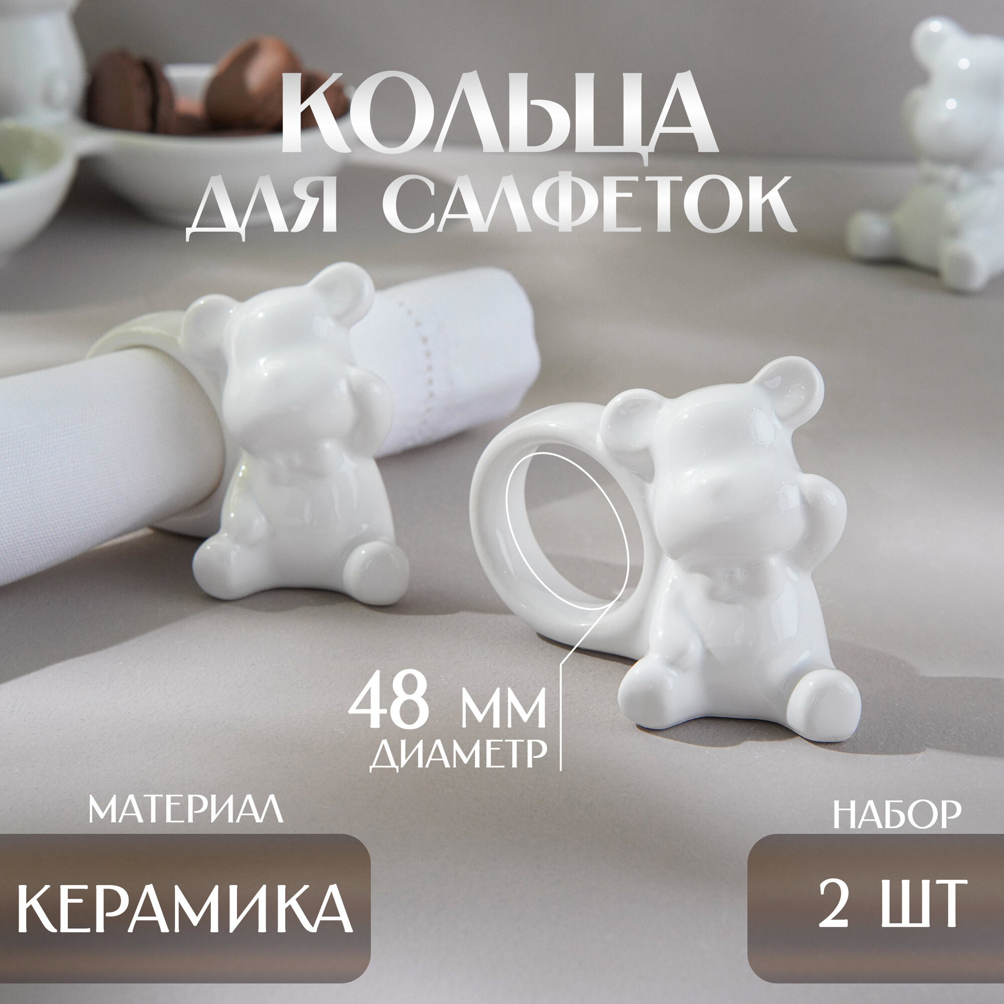 Кольца керамические для сервировки салфеток 2 шт "Мишка Отто" цвет белый