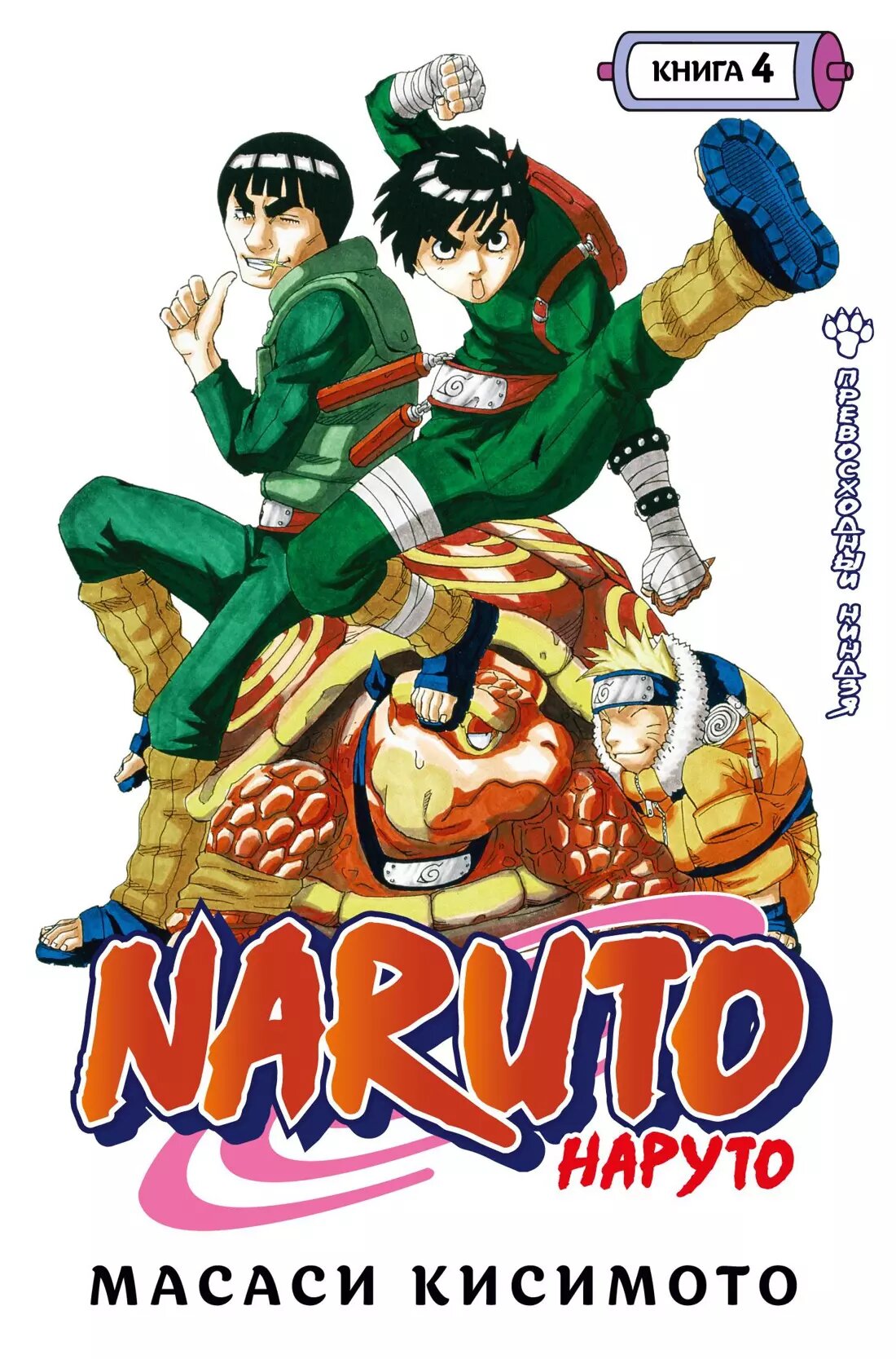 Наруто. Книга 4 (Том 10, 11, 12) - Превосходный ниндзя. (Naruto). Манга(Масаси Кисимото)