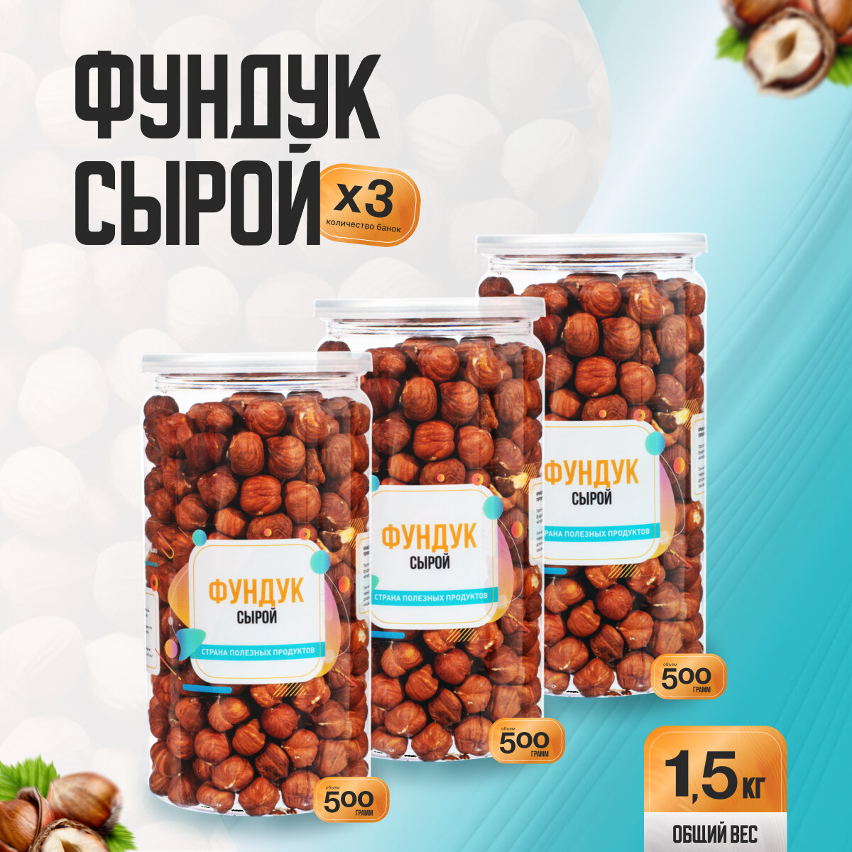 Фундук сырой сушеный 1,5 кг (3 банки по 500 гр), Страна Полезных Продуктов