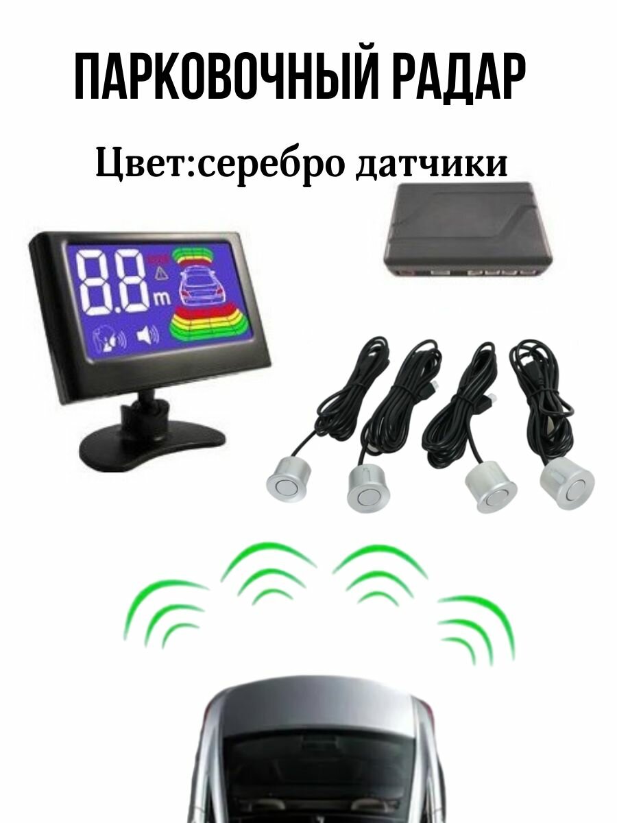 ПарктроникПарковочный радар ACS-ET1 Серые датчики.