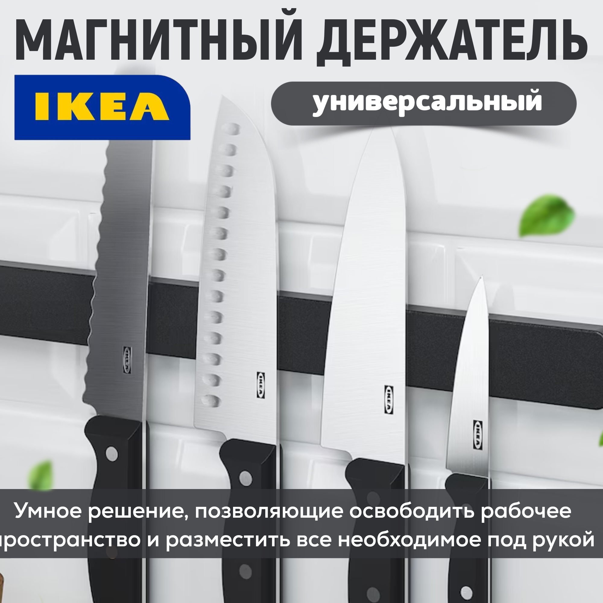Магнитный держатель для ножей IKEA HULTARP, 38см, черный, 804.444.42