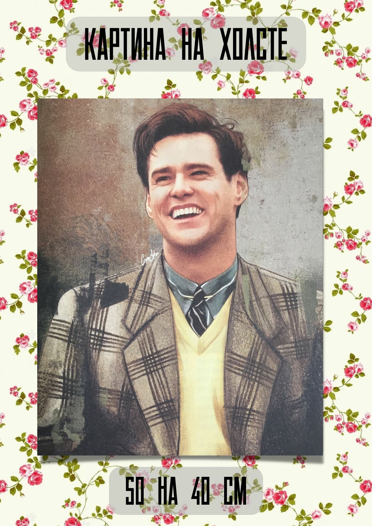 Картина с комедийным голливудским актером - "Джим Керри"