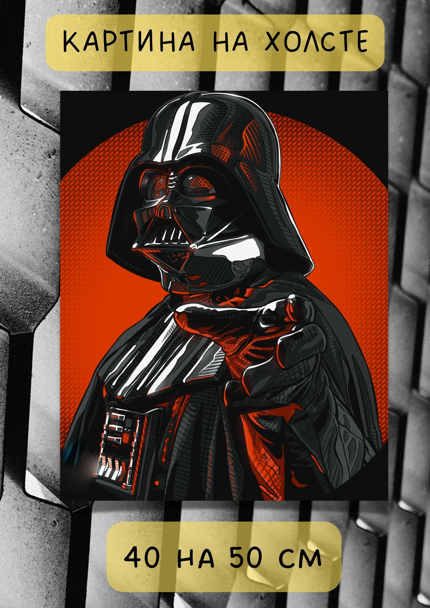 Картина 50х40 Дарт Вейдер Звездные Войны