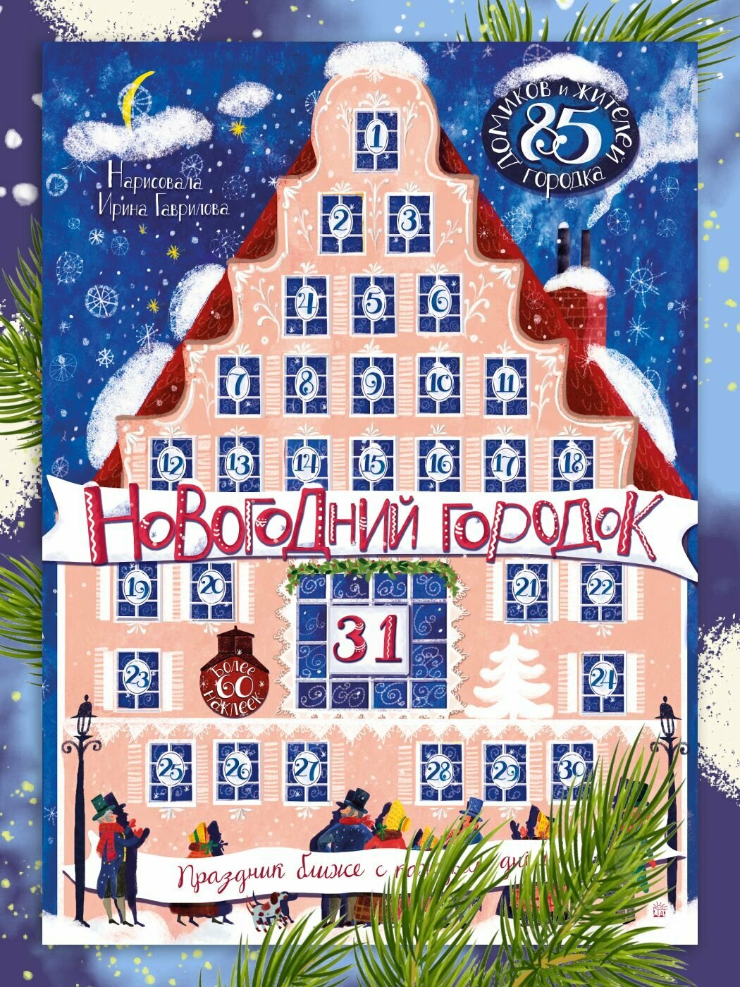 Новогодний городок. Адвент-календарь
