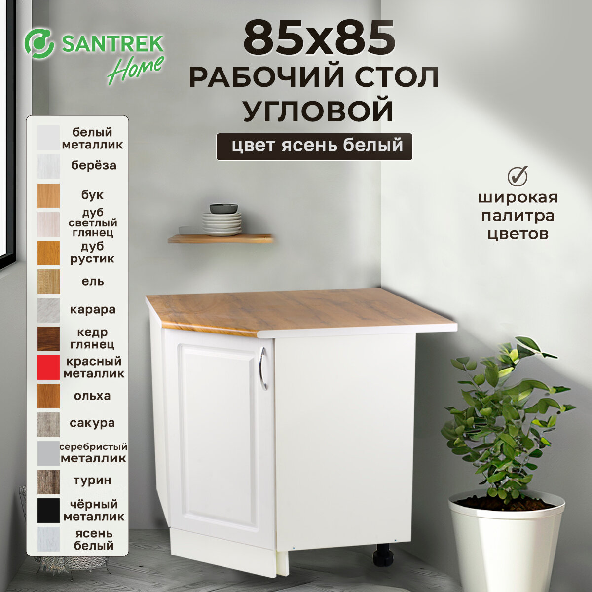 Кухонный гарнитур SANTREK Модуль напольный угловой 85*85 ясень белый фасад МДФ, столешница цвет дуб вотан
