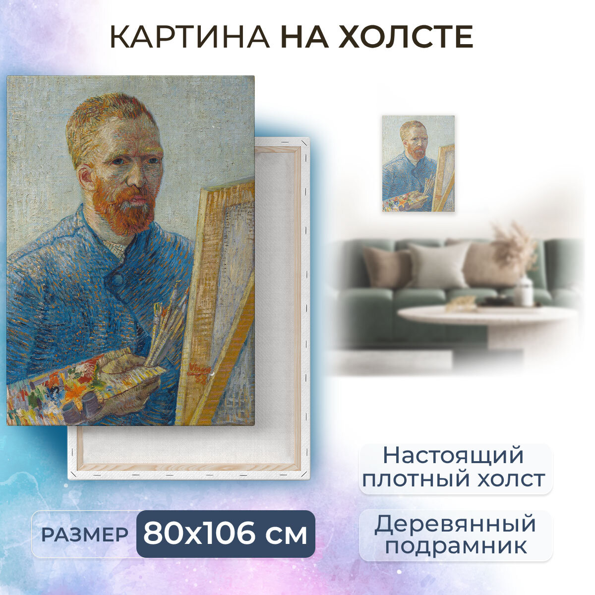 Картина на холсте, репродукция / Self Portrait as a Painter, 1888 / Ван Гог / Размер 80 x 106 см