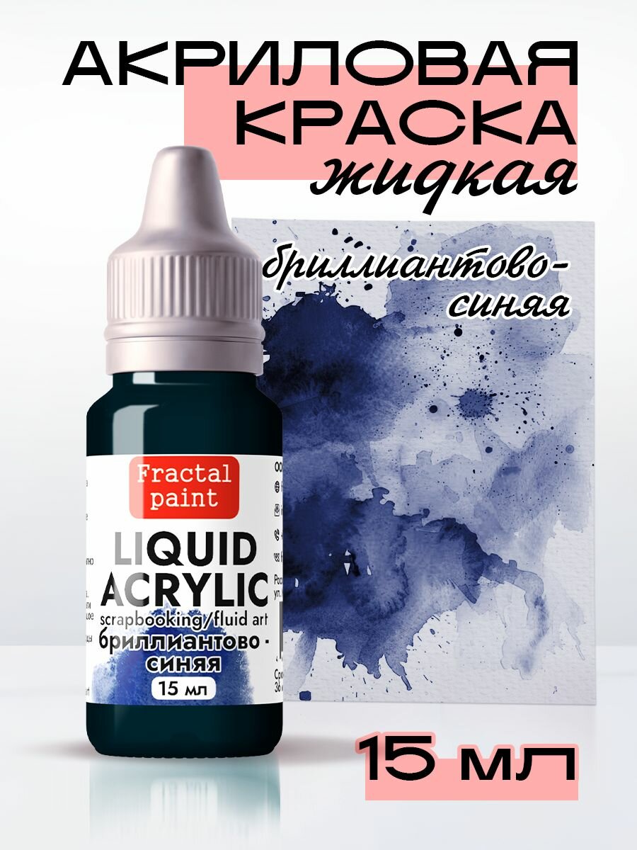 Жидкая акриловая краска LIQUID ACRYLIC "Бриллиантово-синий" (15 мл)