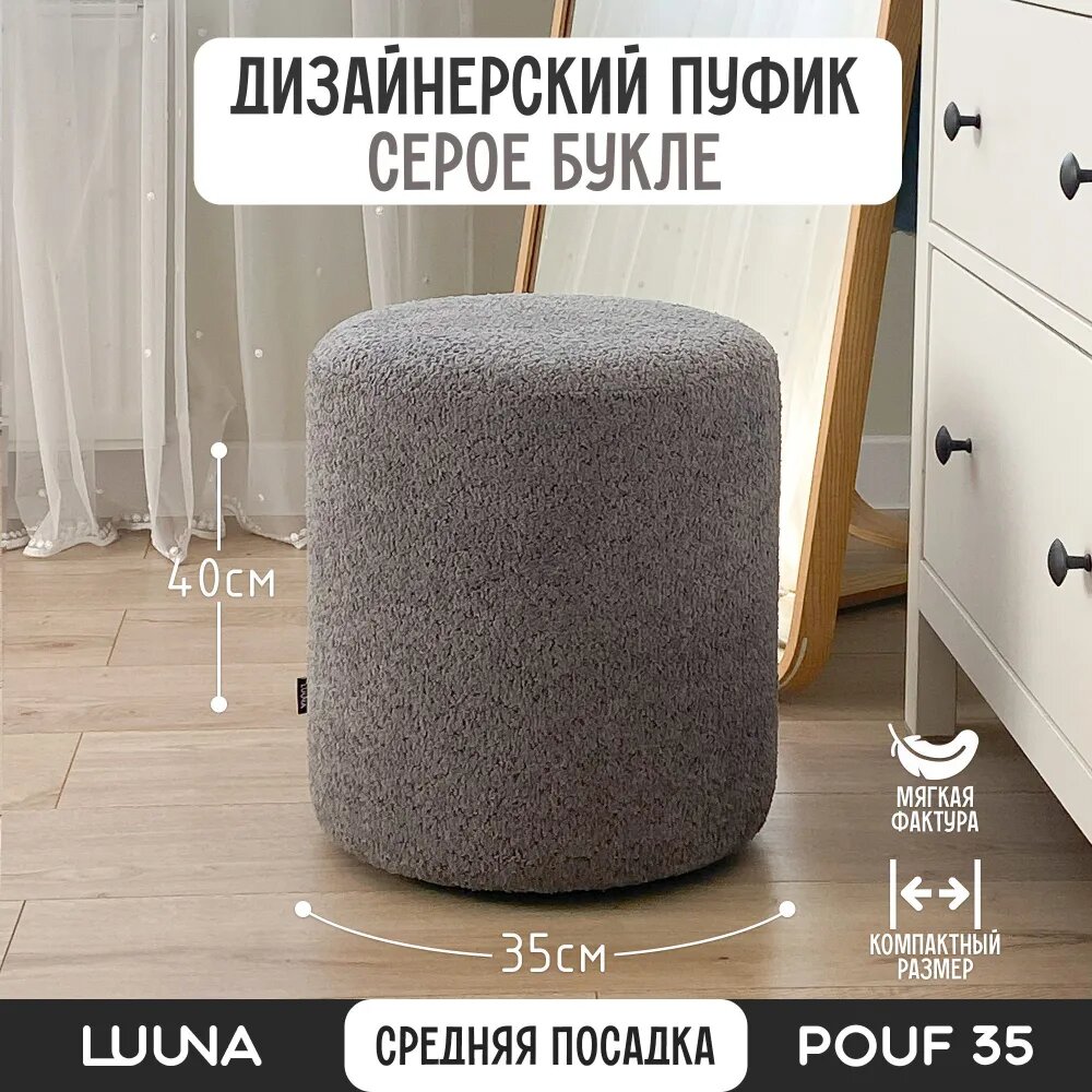 Пуфик Букле серое 35см*40см LUUNA POUF 35 в спальню и прихожую