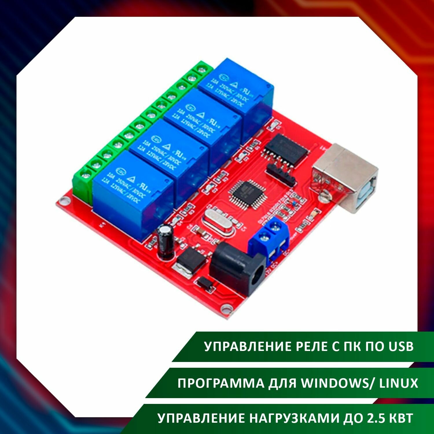 USB реле (4 канала, 250В / 10А) 5В
