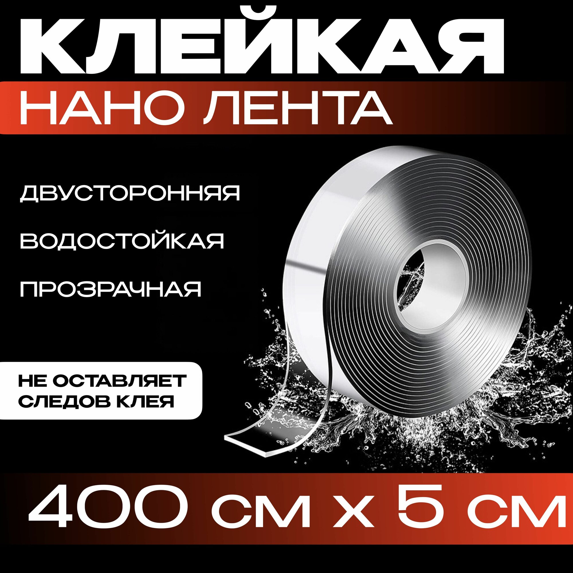 4м-5см нано лента двусторонняя прозрачная клейкая. Скотч водостойкий, многоразовый, крепкий, строительный, автомобильный. Легкий монтаж надежное крепление без сверления. для авто 3M нано скотч широкий