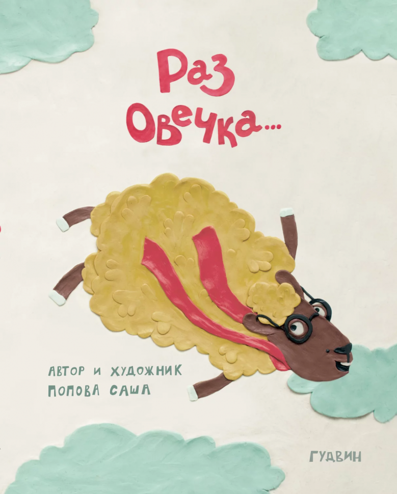 Раз овечка.