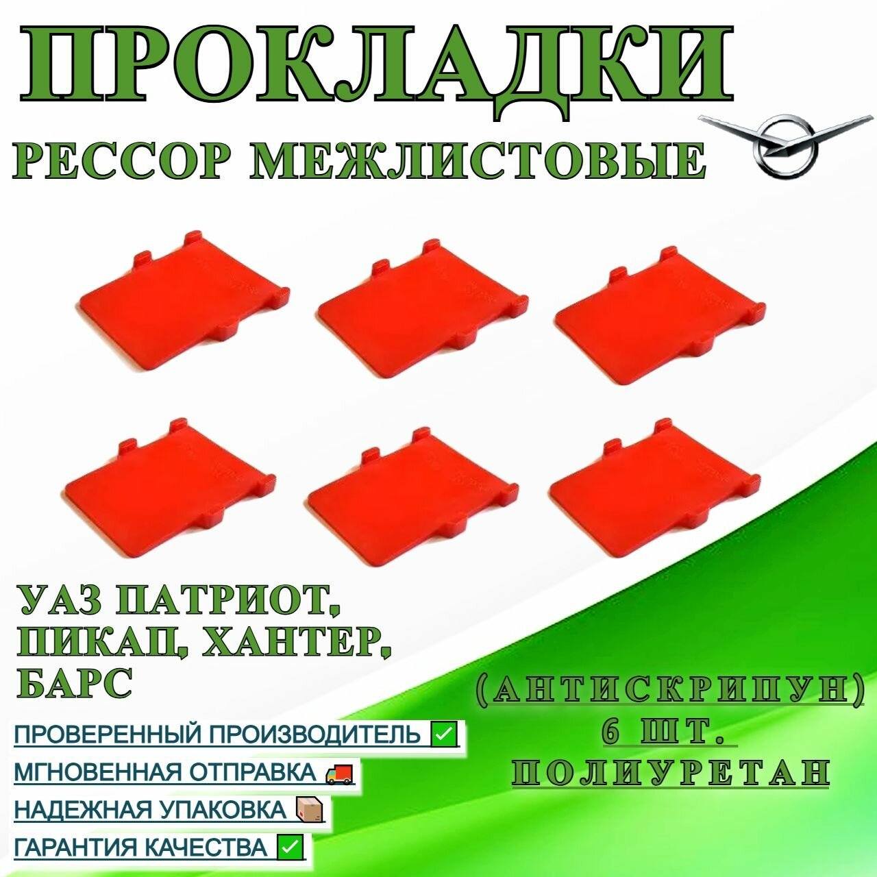 Прокладки рессор межлистовые УАЗ Патриот, Пикап, Хантер, Барс (антискрипун) 6 шт. Полиуретан