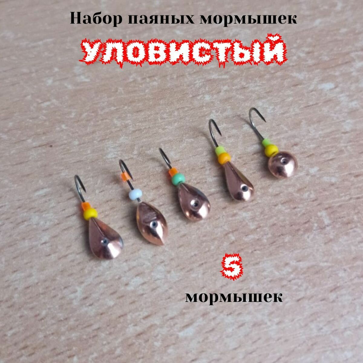 Мормышки для зимней и летней рыбалки, набор 5 штук паяные на окуня плотву корющку судака леща 0,6 грамм безмотылка
