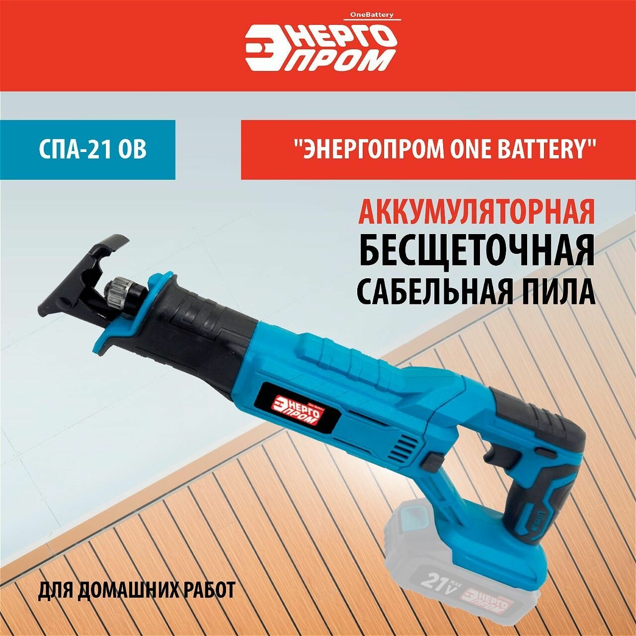 Пила сабельная Энергопром One Battery СПА-21 OB, аккумуляторная, бесщеточная, 21V