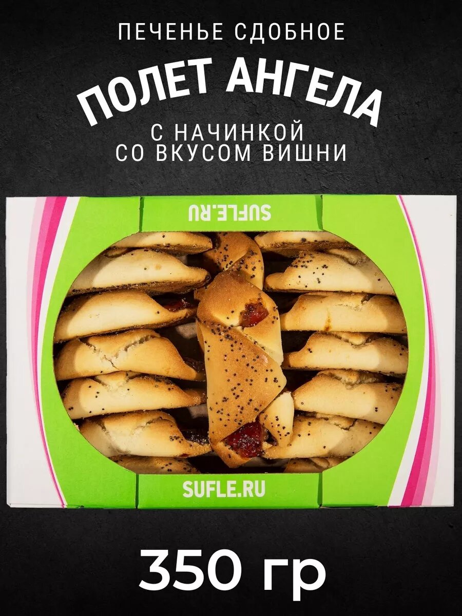 Печенье сдобное полет ангела со вкусом вишни 350 гр