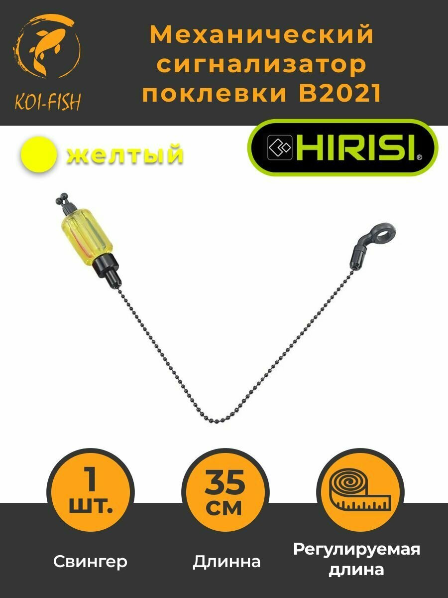 Механический сигнализатор поклевки B2021 желтый, 1шт. Свингер, Бат, Хангер. Индикатор клева