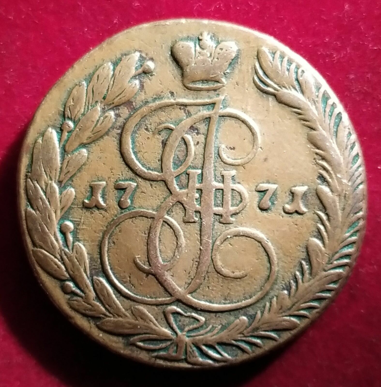 5 копеек 1771 год Екатерина II 1Н