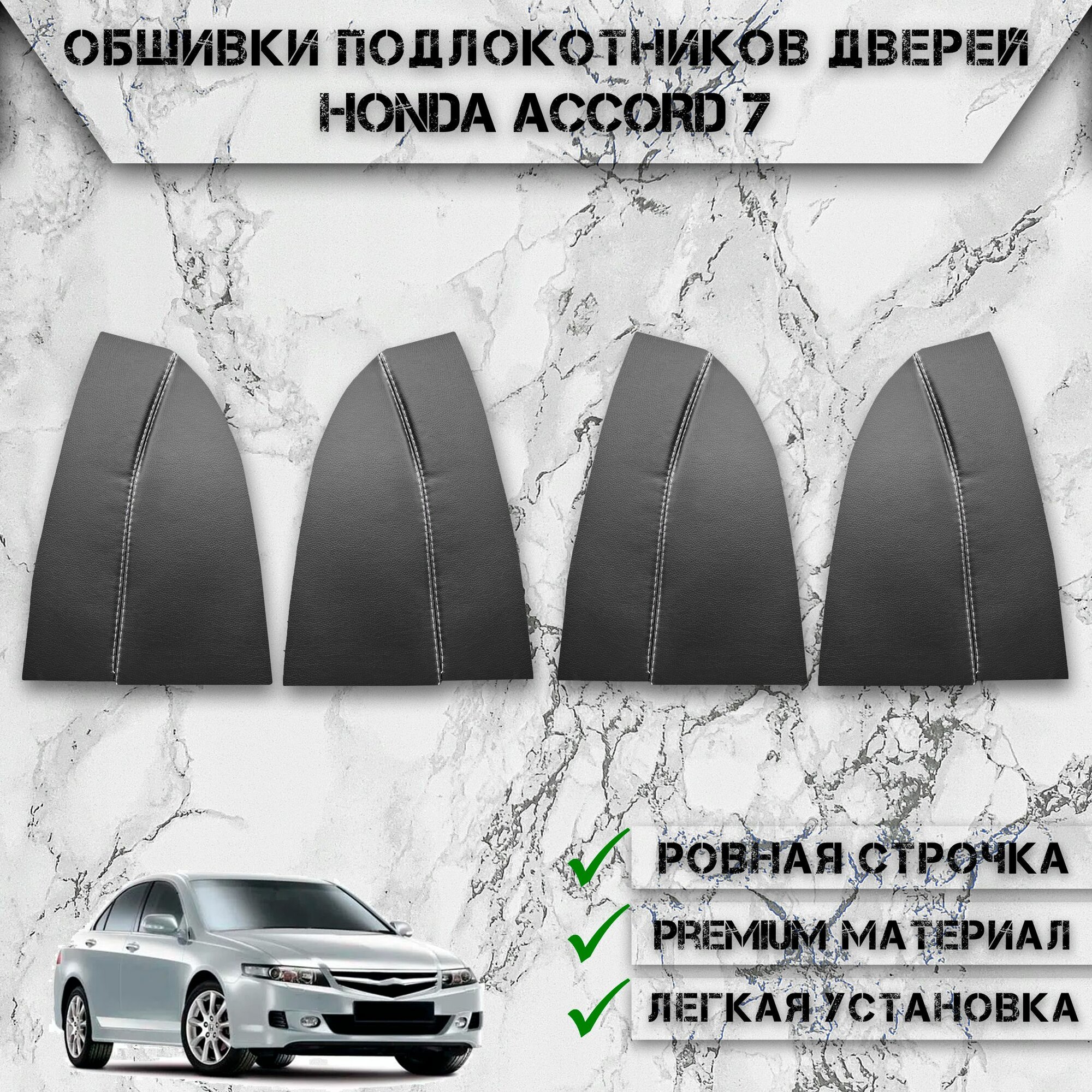 Заготовки из экокожи, обшивки подлокотников дверей для Хонда Аккорд / Honda Accord 7 2002-2007 Г. В. Чёрные с Белой строчкой