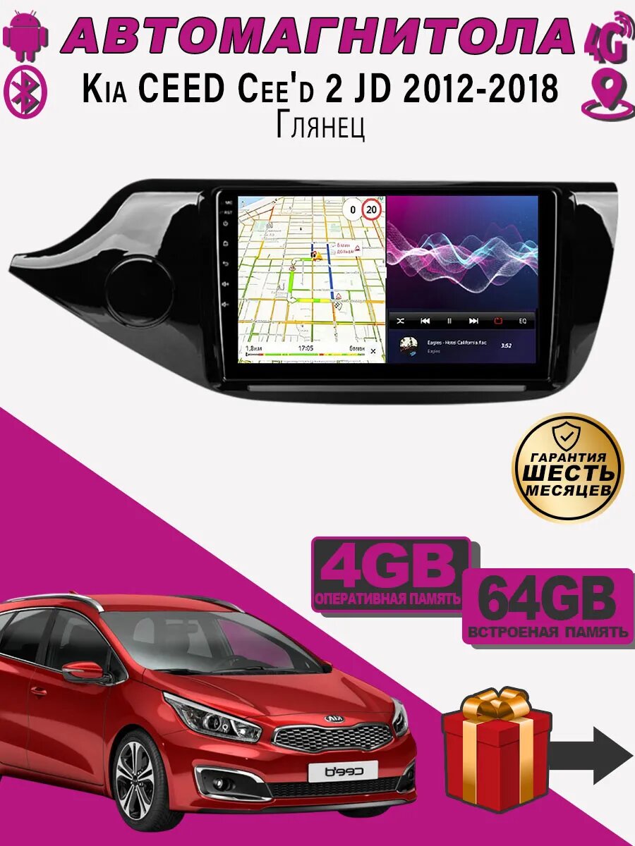 Магнитола для Kia CEED Cee'd 2 JD 2012-2018 4/64ГБ Bluetooth, FM/AM, GPS