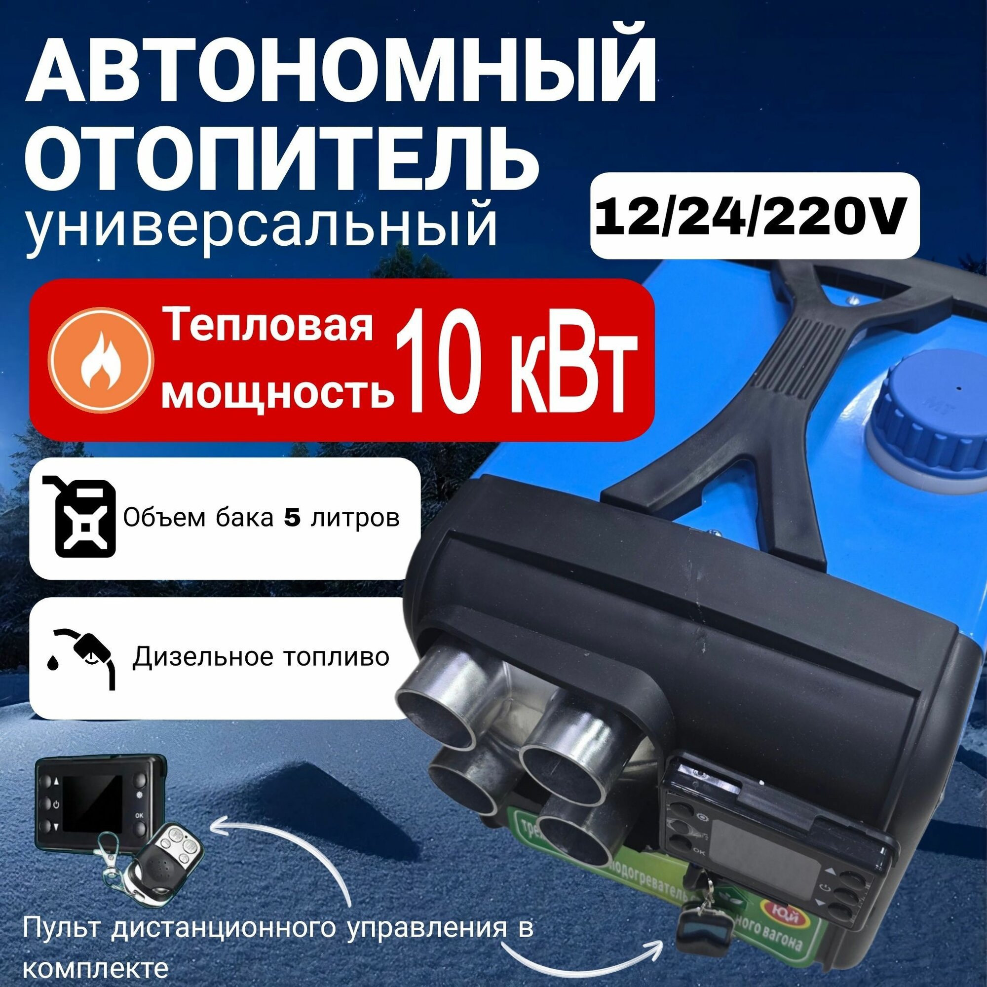 Дизельный отопитель автономный, 10 кВт (12/24/220v) на 4 сопла, автономка