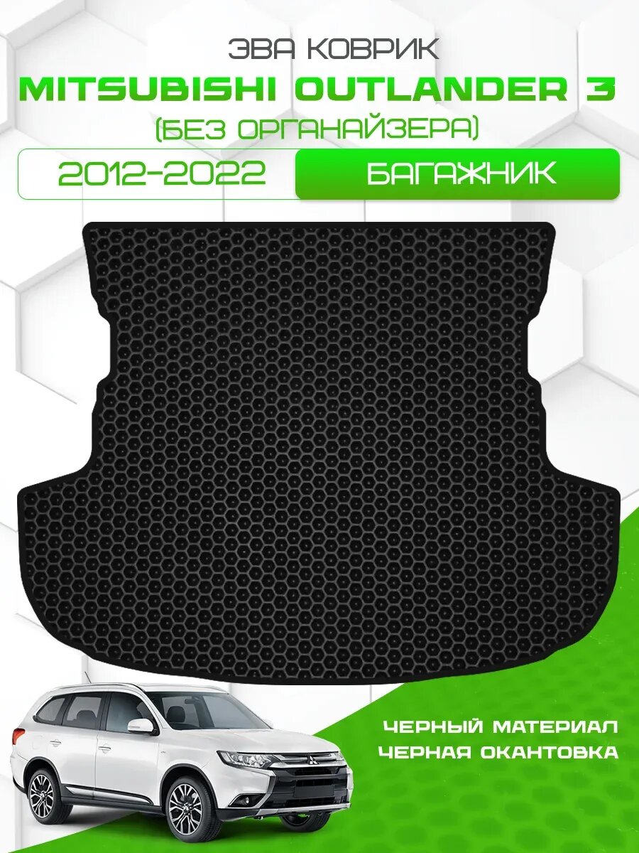 Ева коврик в багажник для Mitsubishi Outlander 3 2012-2022 (Без органайзера), черный с черной окантовкой(Мицубиси Аутлендер 3 поколение 2012-2022 Багажник без органайзера) Эва, Eva