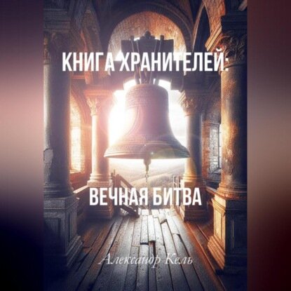 Книга хранителей: Вечная битва [Аудиокнига]