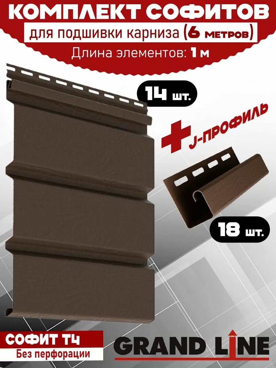 Комплект для подшивки 6 м карниза (RAL 8017) Кровельный элемент ПВХ Grand Line Classic по 1 м софит сплошной 14 шт, J-профиль 18 шт (Гранд Лайн) пластиковый Т4 коричневый
