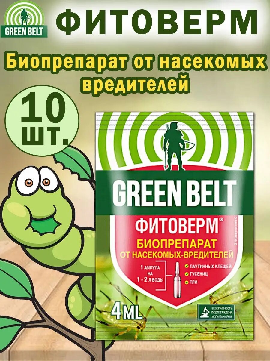 Средство от вредителей Фитоверм, 4 мл, 10 штук