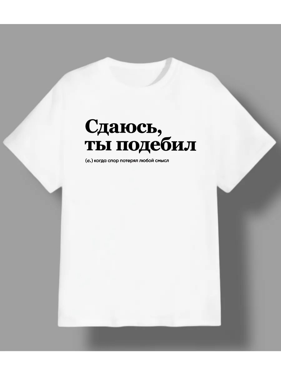 Футболка надпись прикол ты подебил