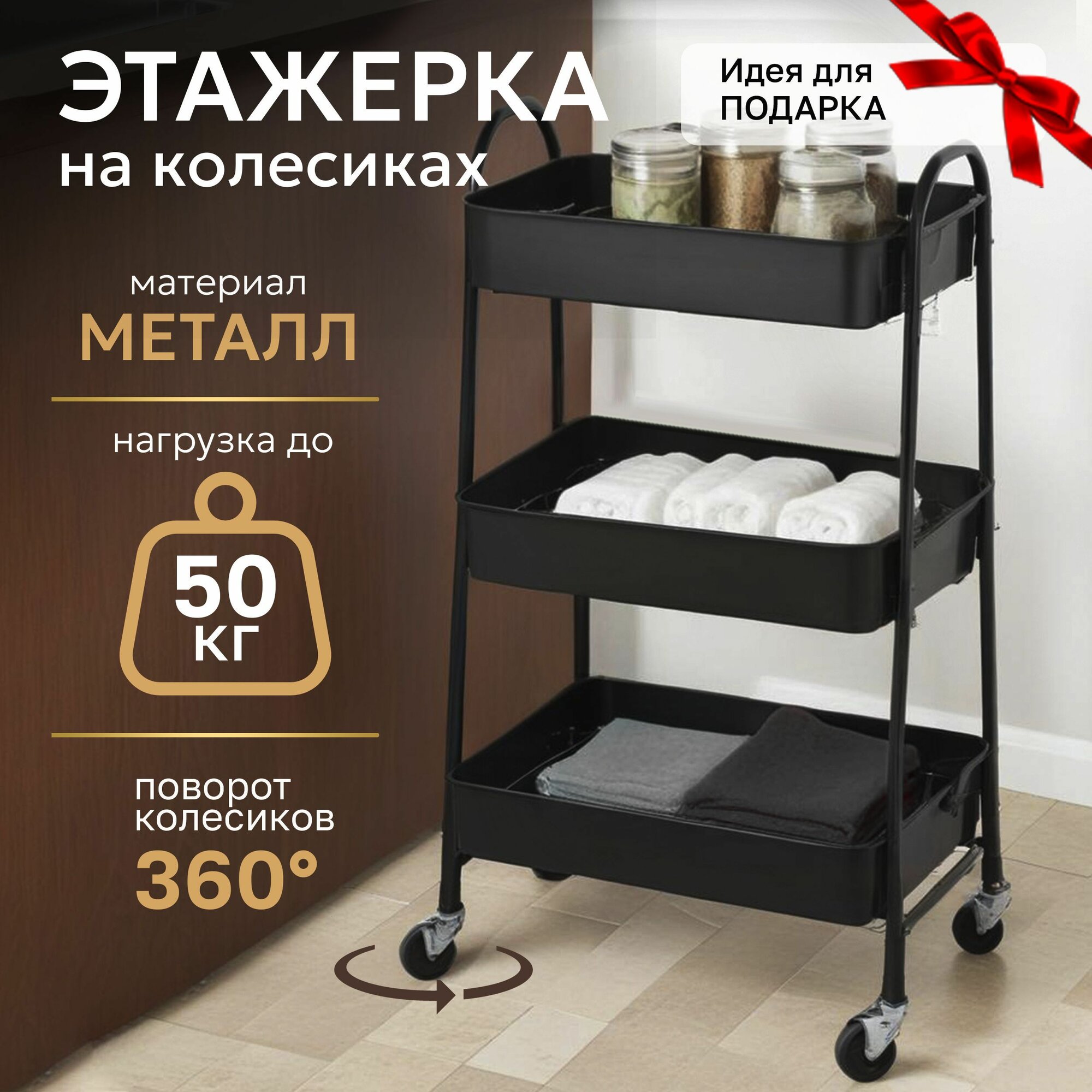 Этажерка на колесиках TAKARA YMH-12, стеллаж металлический, черный