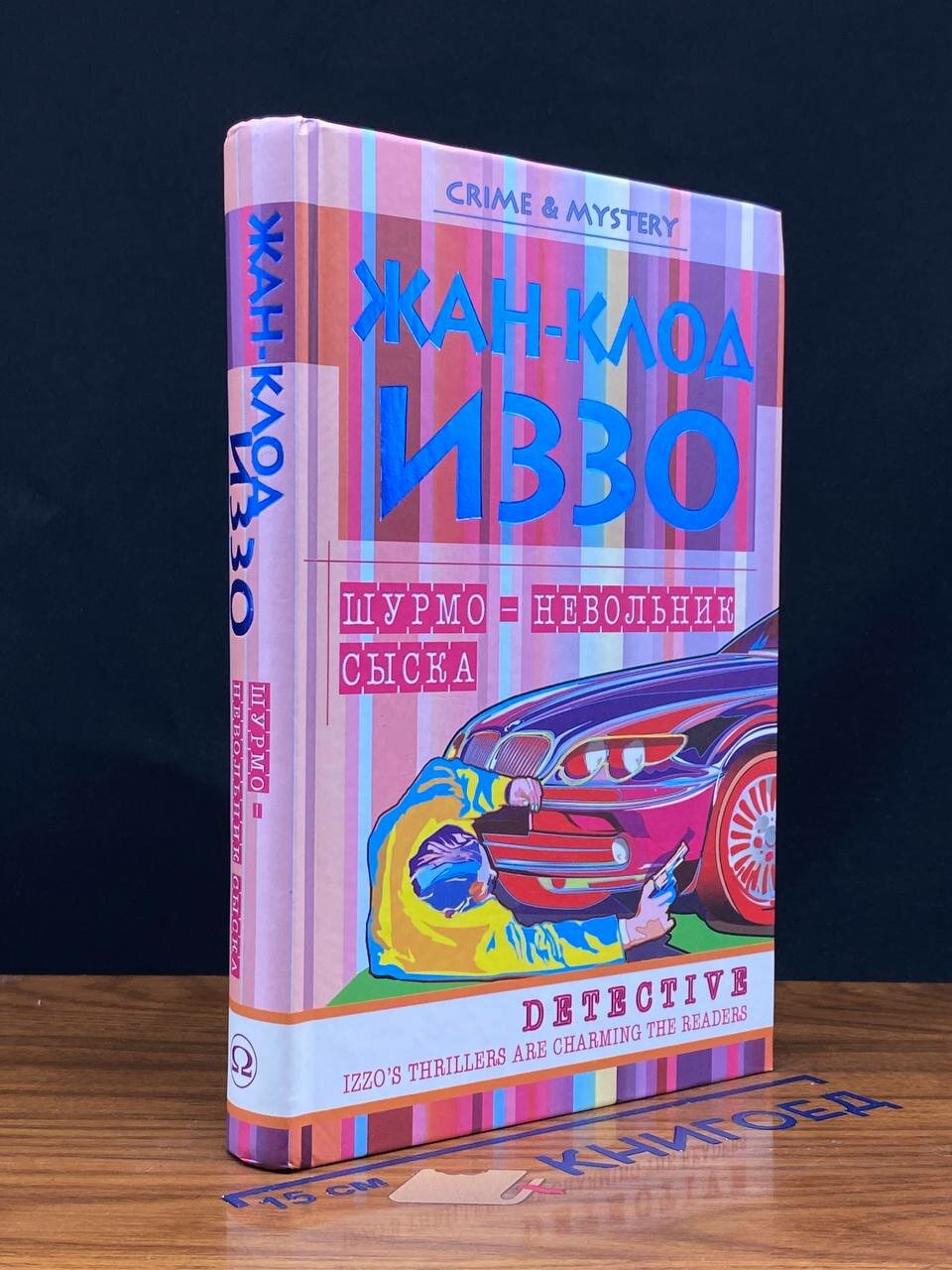 Книга. Шурмо - невольник сыска 2003 (2041887170156)