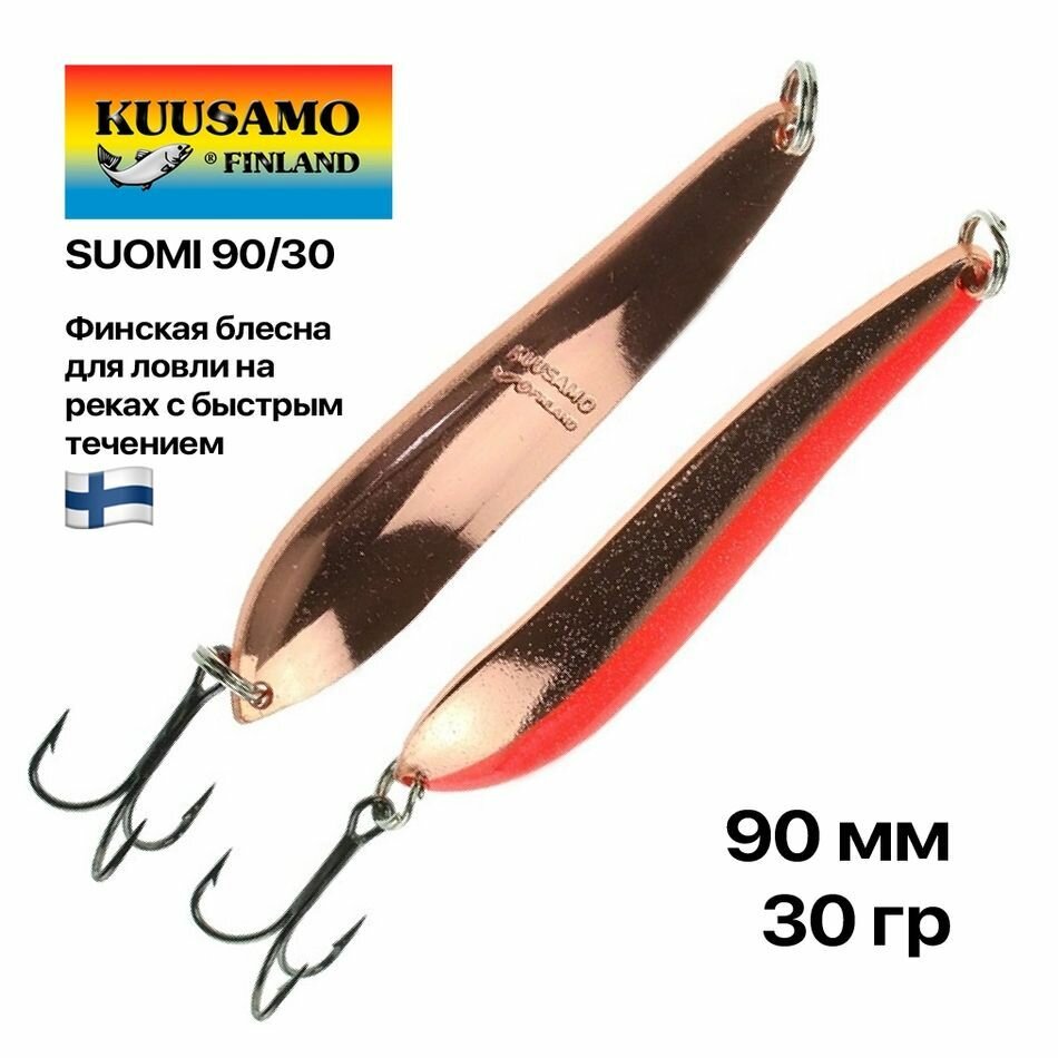 Блесна лососевая Kuusamo Suomi, 90 мм, 30 гр, #GL/FR/C-C
